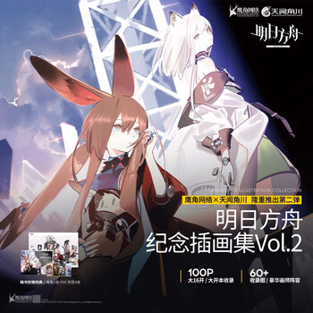 正版【自选】明日方舟纪念插画集Vol.1-2 单本套装 第三册 鹰角网络策略游戏设定集画册 天闻角川画集 明日方舟纪念插画集.Vol.2（定价88元）