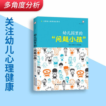 幼儿教师书籍 幼儿园里的问题小孩 全国幼儿教师培训用书 福建教育出版社