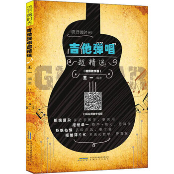 吉他弹唱超精选(视频教学版) 王一 编 书籍