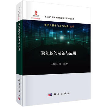 聚苯胺的制备与应用\/王献红 科学出版社