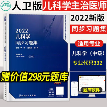 官方人卫版2022年儿科学中级同步习题集精选习题集练习题儿科主治医师考试指导用书人卫版全国卫生专业技术资格考试习题集丛书