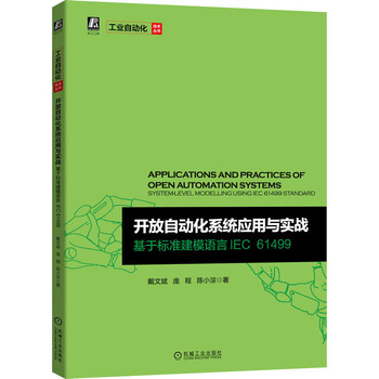 开放自动化系统应用与实战 ——基于标准建模语言IEC 61499 图书