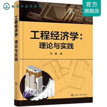 工程经济学：理论与实践