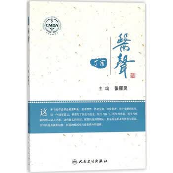 丁酉·医声 张雁灵 主编 书籍