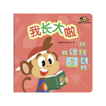 熊猫博士成长系列绘本 我长大啦