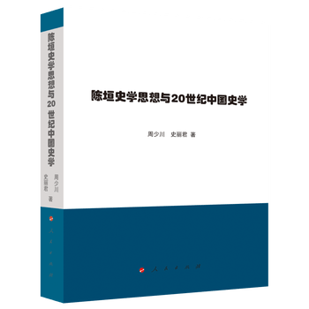 陈垣史学思想与20世纪中国史学