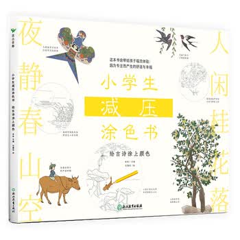 正版预售 小学生减压涂色书——给古诗涂上颜色/林林主编 林林主编  书籍