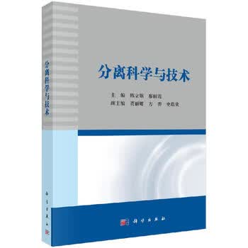 分离科学与技术/陈立钢,廖丽霞