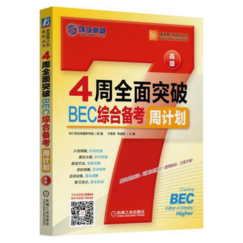 4周全面突破BEC综合备考周计划- 外语学习   图书