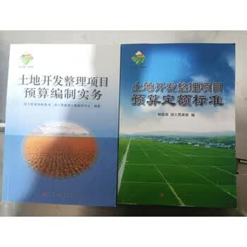 现货速发 2012版土地开发整理项目预算定额标准+ 2012版土地开发整理预算编制实务 2012版土地定额