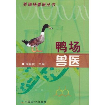 鸭场兽医