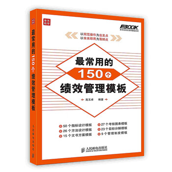 [按需印刷]最常用的150个绩效管理模板