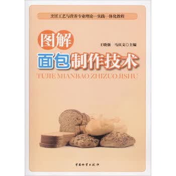 图解面包制作技术 王晓强,马庆文 编 书籍