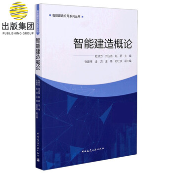 智能建造概论/智能建造应用系列丛书