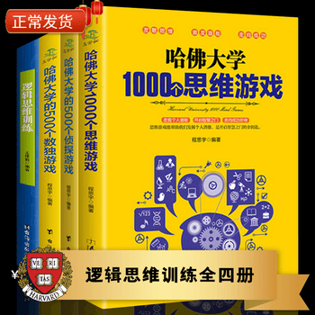 哈佛大学的1000个思维游戏500个数独游戏500个侦探游戏超级记忆术最强大脑逻辑思维训练记忆训练书 四册