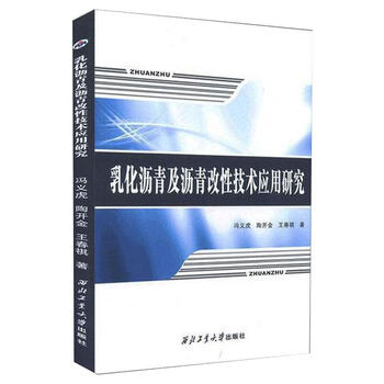 乳化沥青及沥青改性技术应用研究