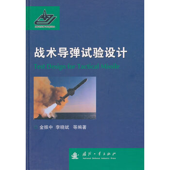 战术导弹试验设计【正版图书】