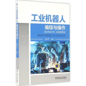 工业机器人编程与操作