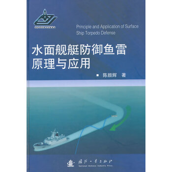 水面舰艇防御鱼雷原理与应用【正版图书】