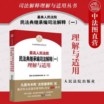正版 2022新 最高人民法院民法典继承编司法解释（一）理解与适用 人民法院 条文主旨审判实践 新旧条文对照 法律指导书