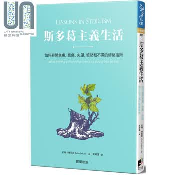 斯多葛主义生活 如何避开焦虑 悲伤 失望 愤怒和不满的情绪指南 台版 John Sellars 晨星