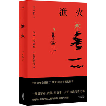 渔火 王永仁  书籍
