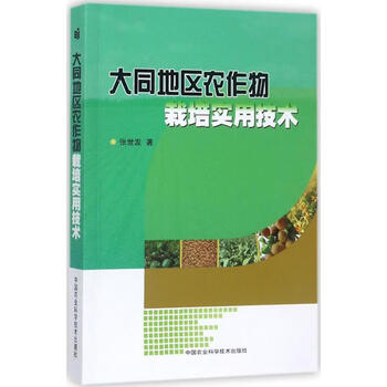 大同地区农作物栽培实用技术 张世发  书籍