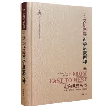 走向世界丛书:西学启蒙两种