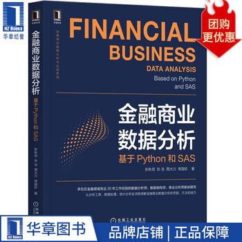 现货包邮 金融商业数据分析：基于Python和SAS 张秋剑 张浩 周大川 常国珍8084823