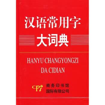 汉语常用字大词典