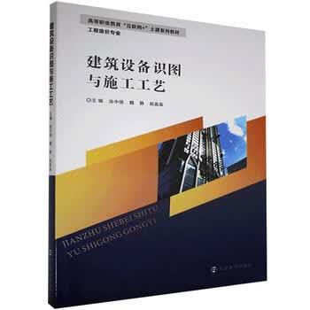 建筑设备识图与施工工艺 者_涂中强魏静赵盈盈责_朱彦霖 南京大学出版社 9787305230035 