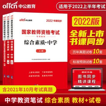 中公2022教资初中高中教师资格证考试用书教材历年真题中学综合素质教育知识与能力【套装单本多选】 综合素质教材试卷3本