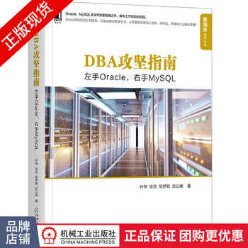 现货正版 DBA攻坚指南:左手Oracle，右手MySQL 叶桦、徐浩、张梦8081585