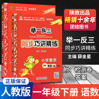 【科目自选】举一反三同步巧讲精练一年级下册语文数学人教版北师课本同步教材详解全解全析练习测试训练题 语文+数学 人教版