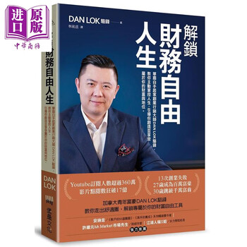 解锁财务自由人生 港台原版 骆锋 堡垒