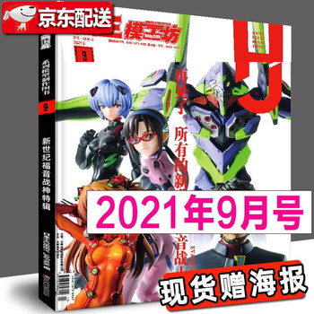 【多规格】模工坊杂志期刊 钢普拉入门 模工坊系列模型制作图书 模工坊2022年1月刊：第24届全日本 模工坊2021年9月号：再见了所有的新世纪福音战士