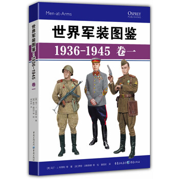世界军装图鉴1936-1945（卷一）