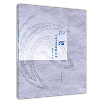 肿瘤:生命复杂系统的黑洞【正版图书】