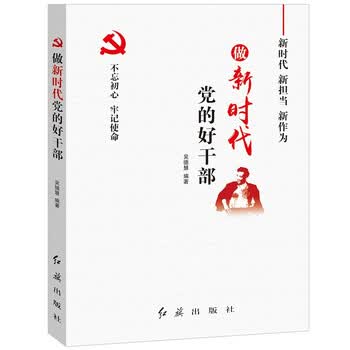做新时代党的好干部