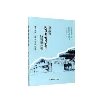 RT 重庆市闲置农房盘活利用路径探索9787568920674 邵恒心重庆大学出版社有限公司建筑现货