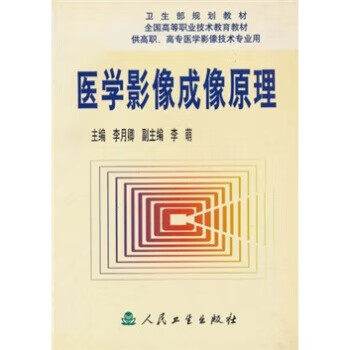 卫生部规划教材 全国高等职业技术教育教材:医学影像成像原理【正版图书】