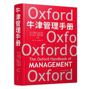 牛津管理手册9787547318522