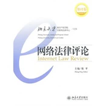 网络法律评论(2卷)【正版图书，售后无忧】