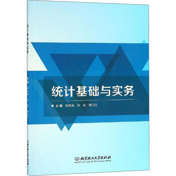统计基础与实务 胡振威,徐锐,熊衍红 编 书籍
