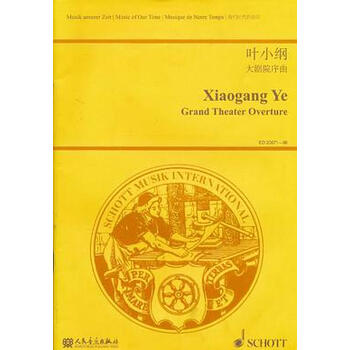 大剧院序曲 叶小纲 编 9787103037898