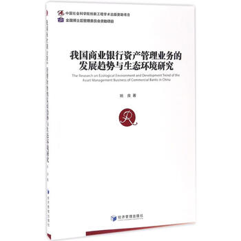 我国商业银行资产管理业务的发展趋势与生态环境研究