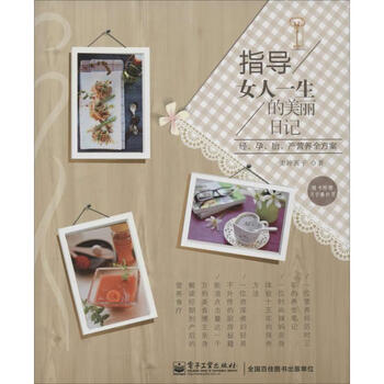 指导女人一生的美丽日记 雯婷茜子  书籍