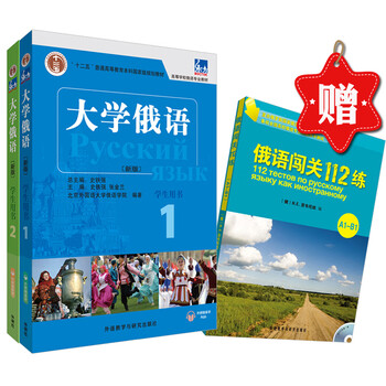 大学俄语东方1-2学生用书优惠套装（赠《俄语闯关112练》 新版 附外研随身学app音频）