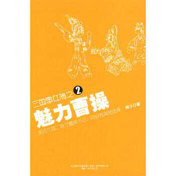 三国事件簿之2:魅力曹操【正版图书】