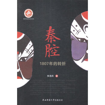 秦腔-1807年的转折 焦海民 艺术 9787561379103